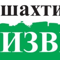 Шахтинские известия Аватар автора