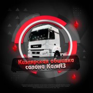 Кизлярская обшивка салона КамАЗ Аватар автора