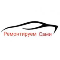 Ремонтируем Сами Аватар автора