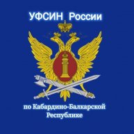 УФСИН России по Кабардино-Балкарской Республике Аватар автора