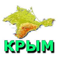 Крымчанин Аватар автора