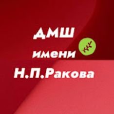 ДМШ им.Н.П.Ракова