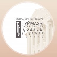 Туймазинский театр Аватар автора