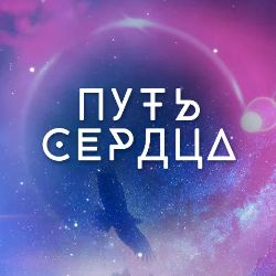 ПУТЬ СЕРДЦА