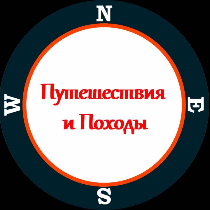 Путешествия и походы
