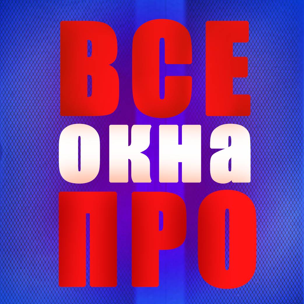 Бешеный оконщик