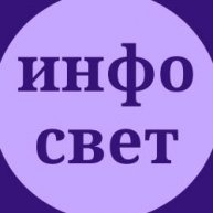 инфосвет Аватар автора