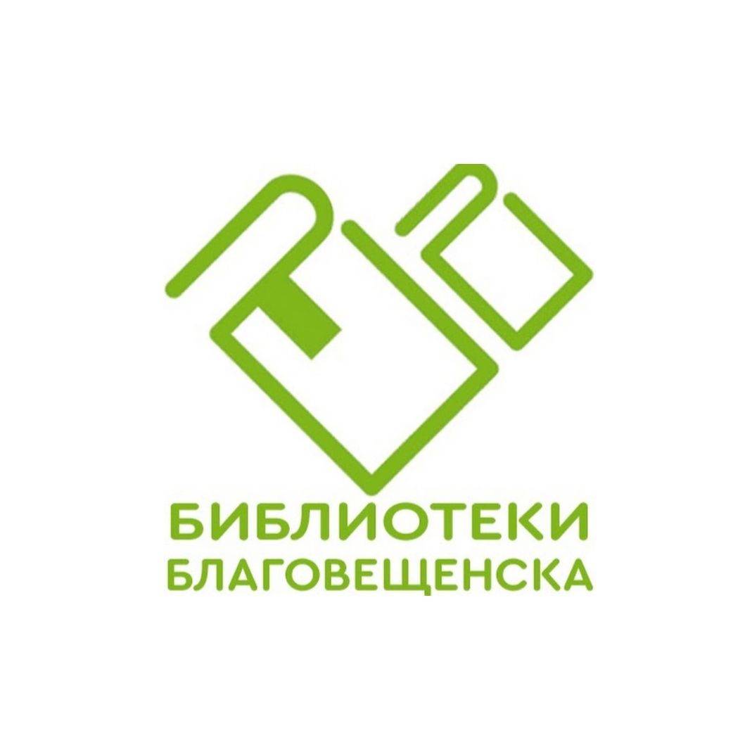 Библиотеки Благовещенска
