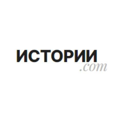 Истории.com Аватар автора