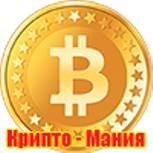 Крипто - Мания Аватар автора
