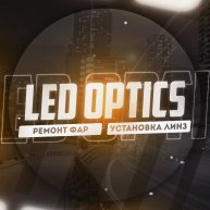 Led Optics Аватар автора