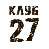 Клуб 27 Аватар автора