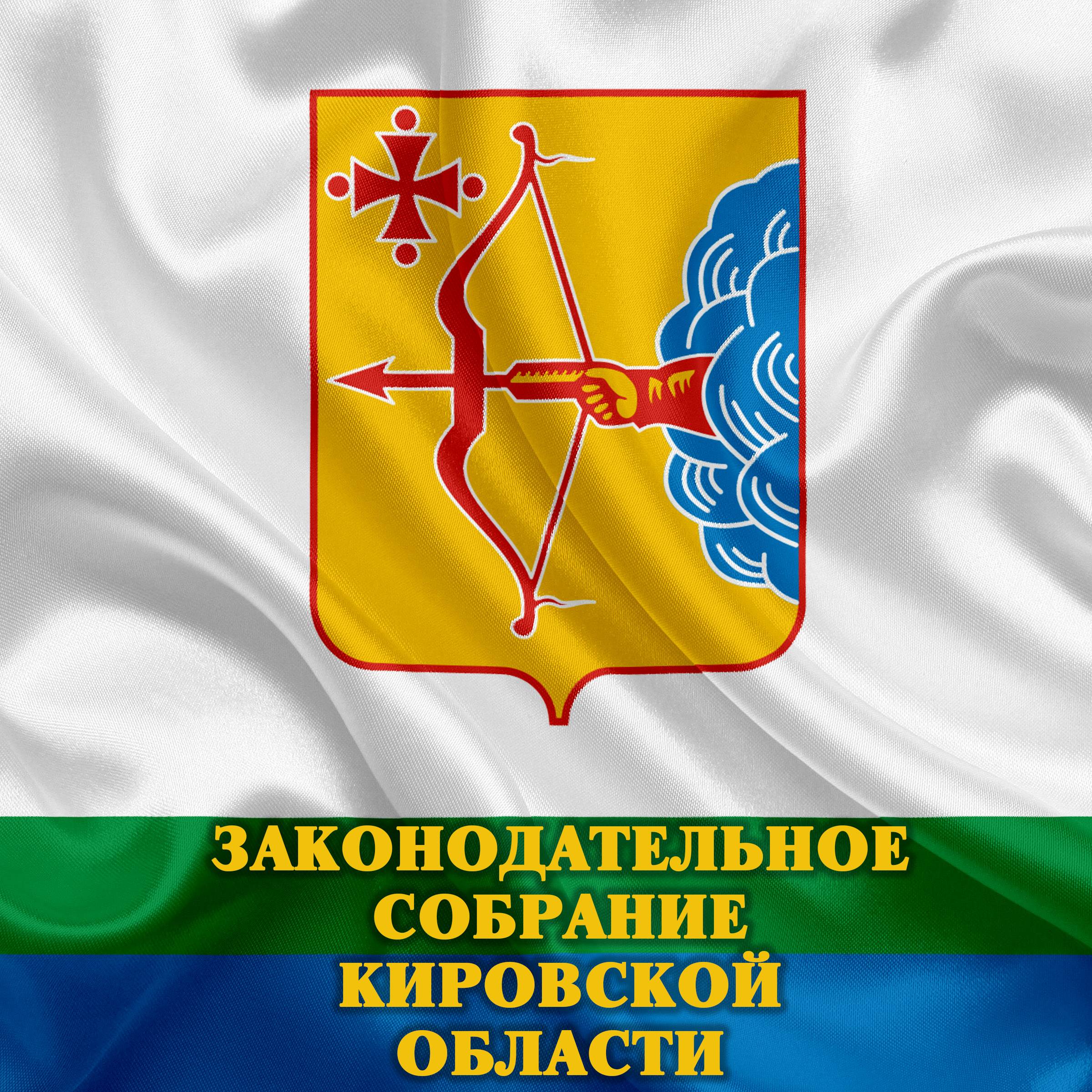 Законодательное Собрание Кировской области