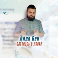 Провизор Дядя Бен Аватар автора