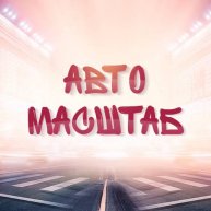 АвтоМасштаб Аватар автора