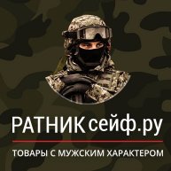ВОЕНТОРГ РАТНИКсейф.ру Аватар автора