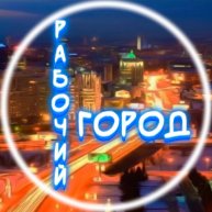Рабочий Город Аватар автора