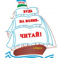 Детская библиотека Бирск Аватар автора