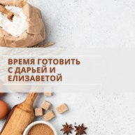 Время готовить Аватар автора