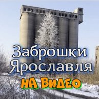 С Игорьком по заброшкам Ярославля Аватар автора