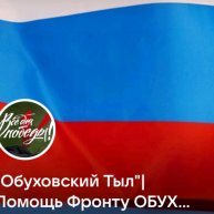 Обуховский ТЫЛ Аватар автора