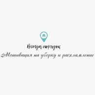 Мотивация на уборку Lerachka Vinn Аватар автора
