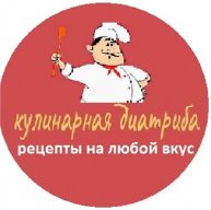 Кулинарная диатриба Аватар автора