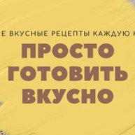 Просто готовить вкусно Аватар автора