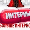 ИНТЕРНЫ НОВЫЙ СЕЗОН Аватар автора