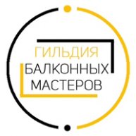 Гильдия Балконных Мастеров / Остекление балконов Аватар автора