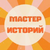 Мастер Историй Аватар автора