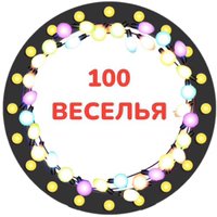 100 ВЕСЕЛЬЯ Аватар автора