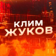 Клим Жуков Аватар автора