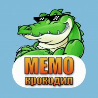 МЕМО Крокодил Аватар автора