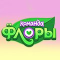 Команда Флоры Аватар автора