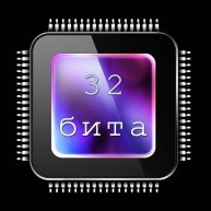 32 бита Аватар автора