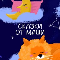 Сказки от Маши Аватар автора
