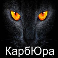 Карб Юра Аватар автора