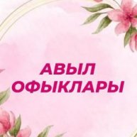 Авыл Офыклары Аватар автора