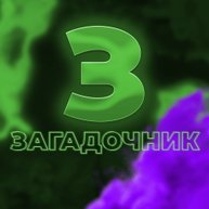 БОЛЬШОЙ ЗАГАДОЧНИК Аватар автора
