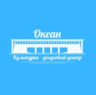 Культурно-досуговый центр «Океан» Аватар автора