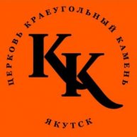 Церковь Краеугольный Камень Якутск Аватар автора