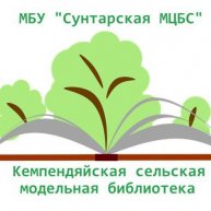 Кемпендяйская сельская библиотека Аватар автора