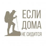 Если дома не сидится Аватар автора