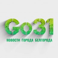 Go31 | Новости Белгорода Аватар автора