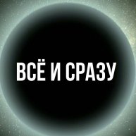 Всё и Сразу Аватар автора