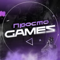 ПРОСТО.GAMES Аватар автора