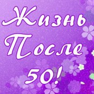 Жизнь После 50 Аватар автора
