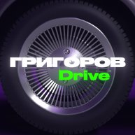 Григоров Drive Аватар автора