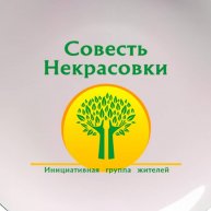 Совесть Некрасовки Аватар автора